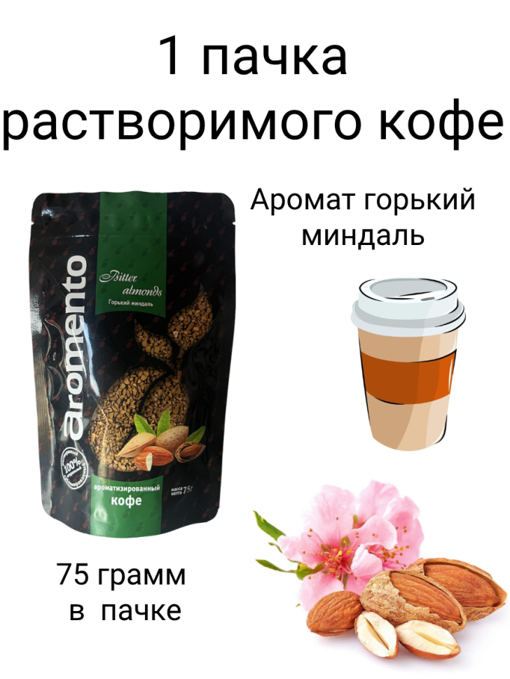 Кофе растворимый ароматизированный Aromento Горький миндаль 75 грамм в пакете