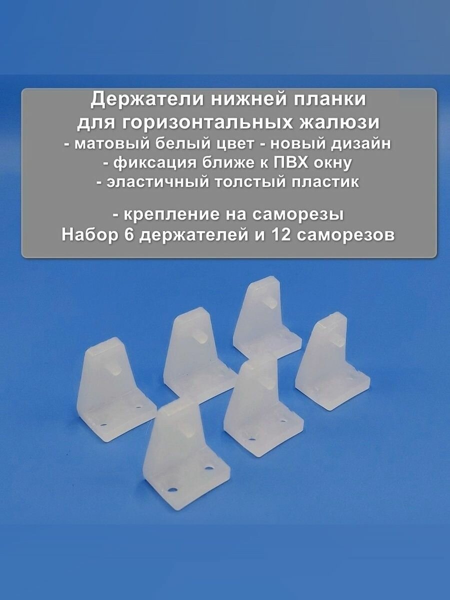 Держатель матовый 6 шт с саморезами, для нижней планки горизонтальных жалюзи