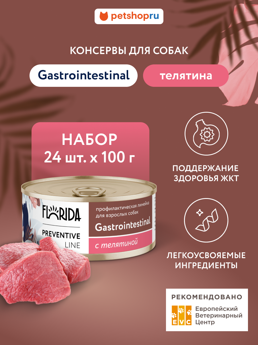 Florida Preventive Line Gastrointestinal Консервы для собак для поддержания здоровья пищеварительной системы, с телятиной. Влажный, ветеринарный, диетический корм, 24 шт по 100 г