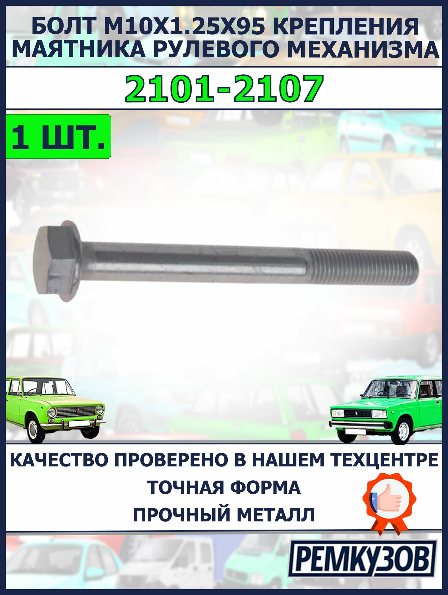 Болт M10x1.25х95 крепления маятника рулевого механизма ВАЗ 2101-2107