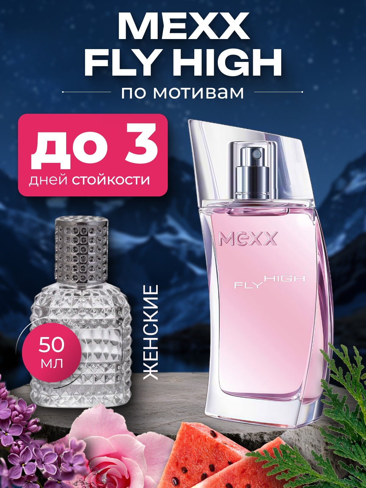 Духи по мотивам Mexx Fly High, женский аромат , флакон спрей 50 мл.