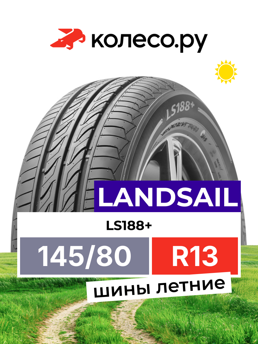 Шины летние LANDSAIL LS188+ 145/80 R13 75T нешипованная летняя резина