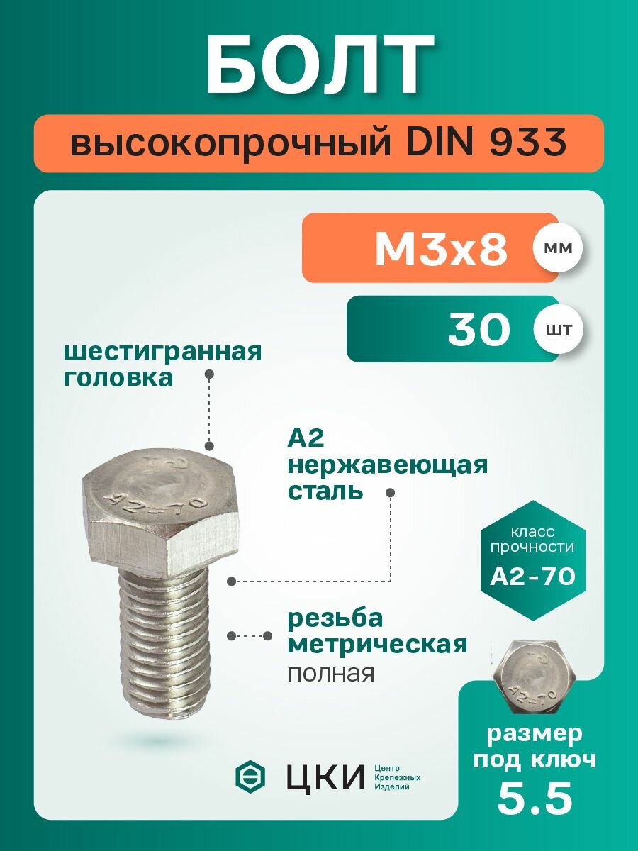 Болт DIN933 М3х8 A2 sw 5.5 (упак 30 шт)