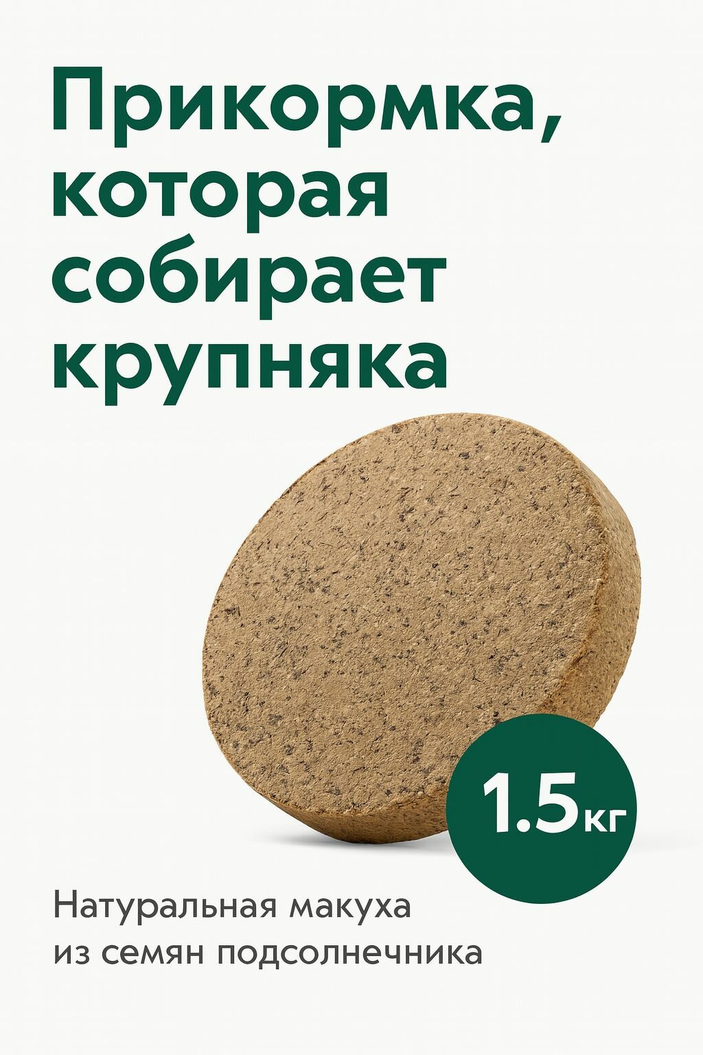 Макуха круглая которая собирает крупняка 1.5 кг 30 см
