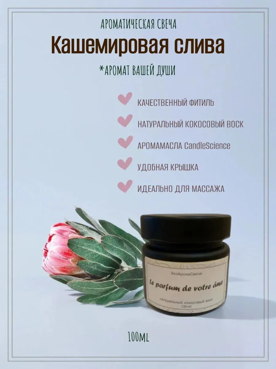 Свеча ароматическая Кашемировая слива 100ml