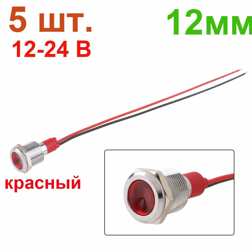5 шт. 12 мм, 12-24В, красная металлическая контрольная лампа, сигнальная лампа предупреждения, с проводом
