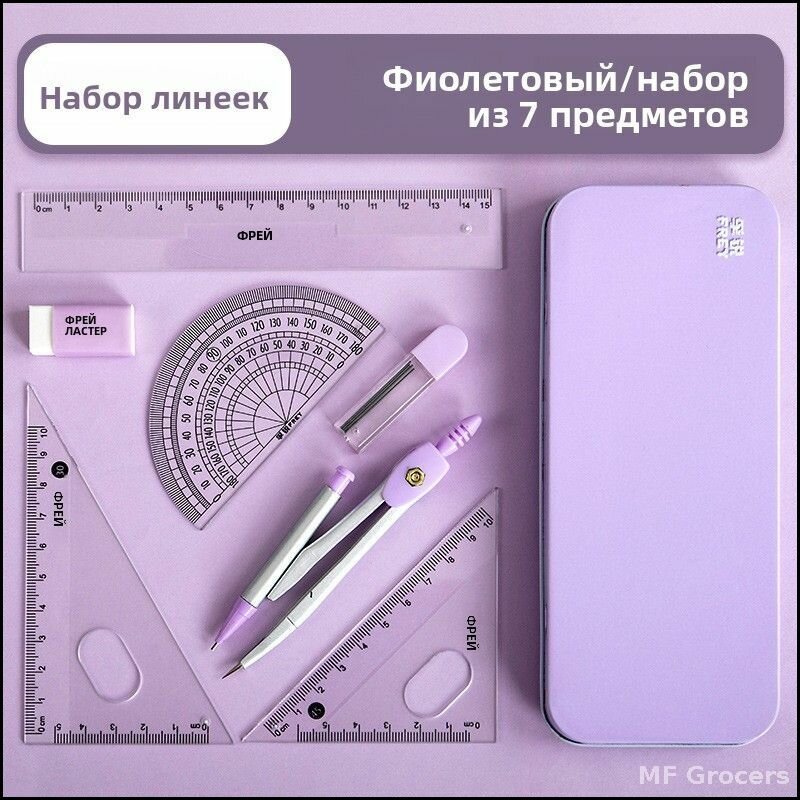 Эксклюзивный набор для черчения, 7 предметов, включая школьную готовальню с циркулем