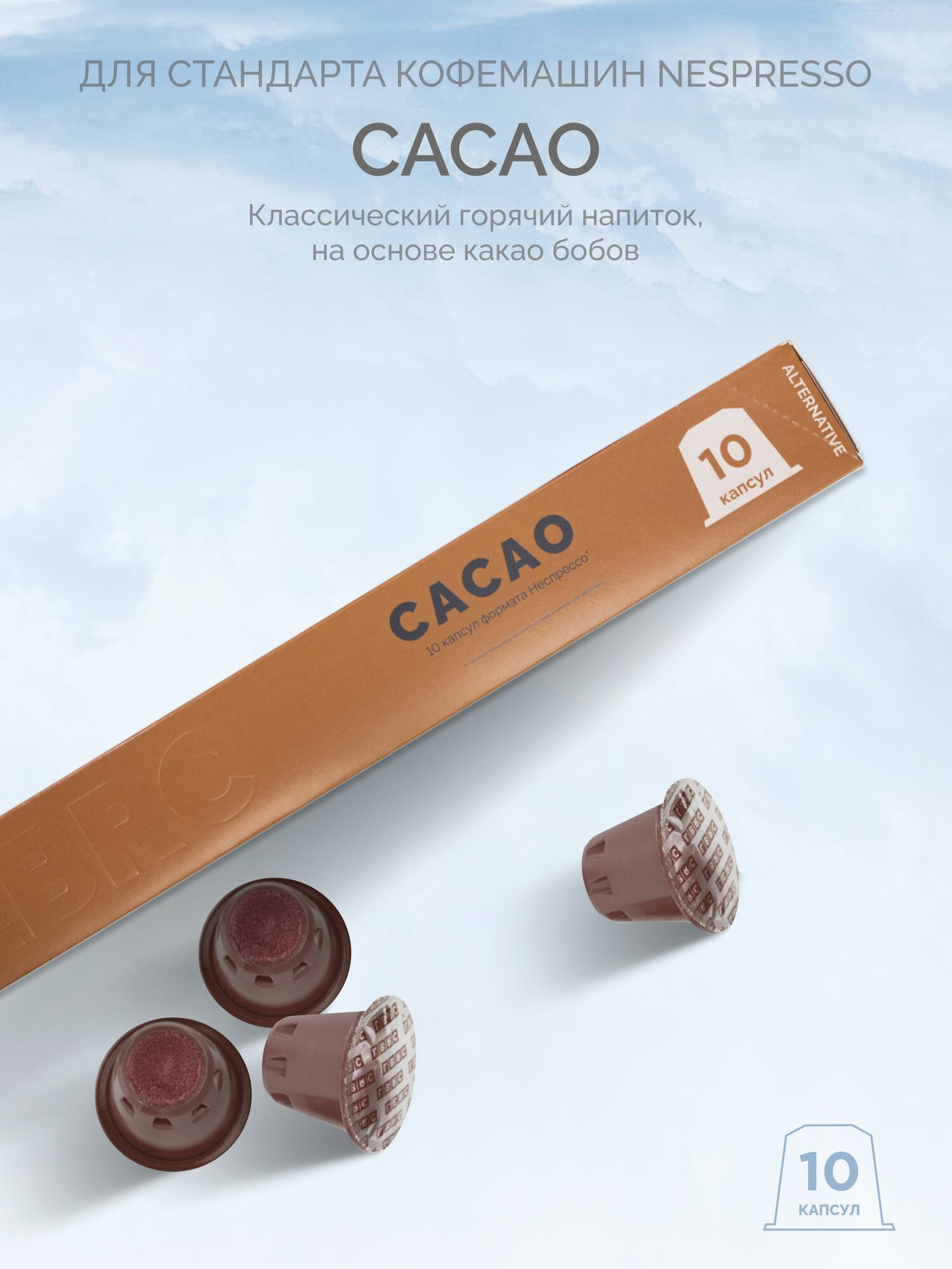 Горячий шоколад капсульный LBRC Nespresso натуральный какао порошок для неспрессо 10шт