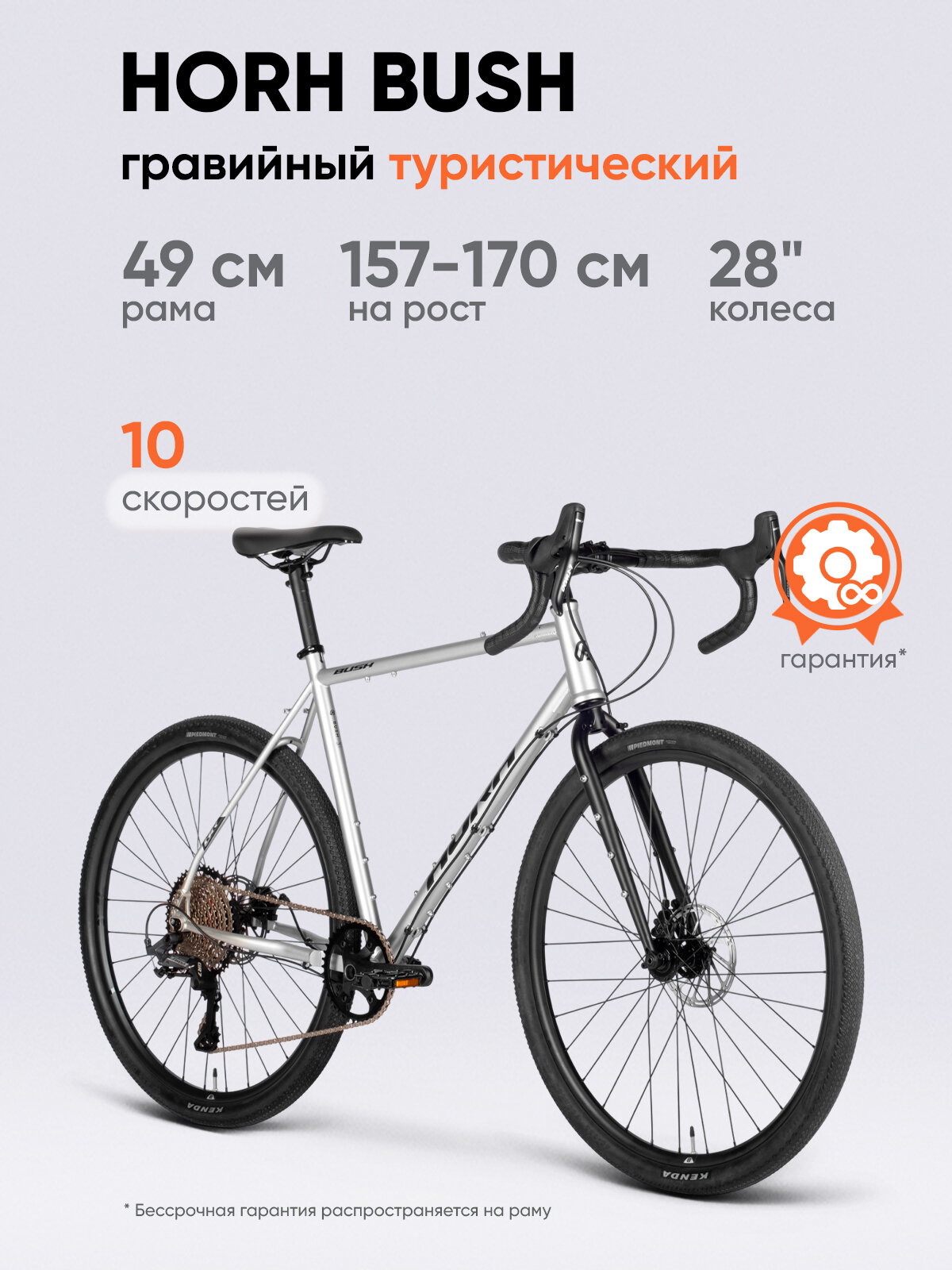 Велосипед гравийный туристический HORH BUSH BSH700MD DRKS 700C" (2025) Darkened Seams/серебристый, взрослый мужской, хром-молибденовая рама 49 см, 10 скоростей, дисковые механические тормоза, для роста 157-170 см