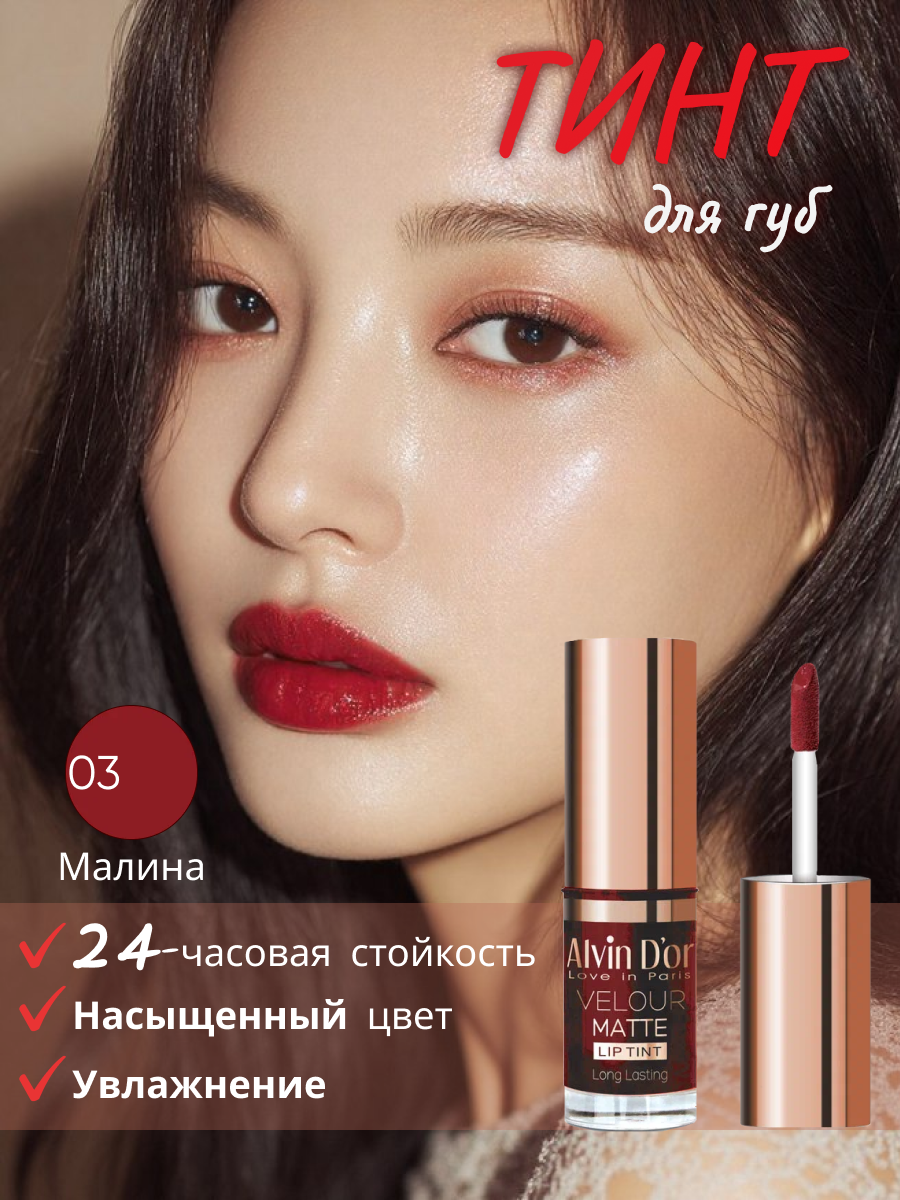 Тинт Alvin D'Or, для губ, стойкий, с матовым эффектом, тон 03, малиновый