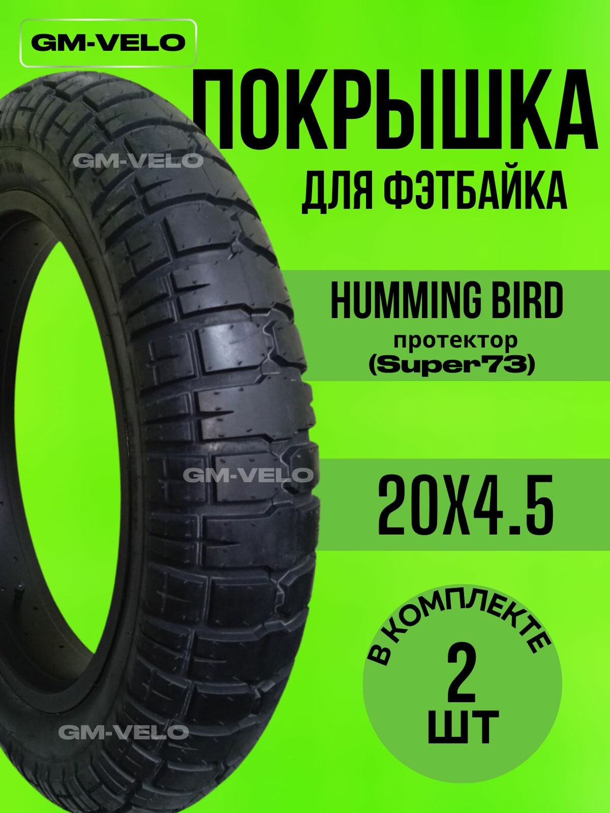 Покрышка для фэтбайка HUMMING BIRD (протектор SUPER 73) 20*4.5 2 шт.