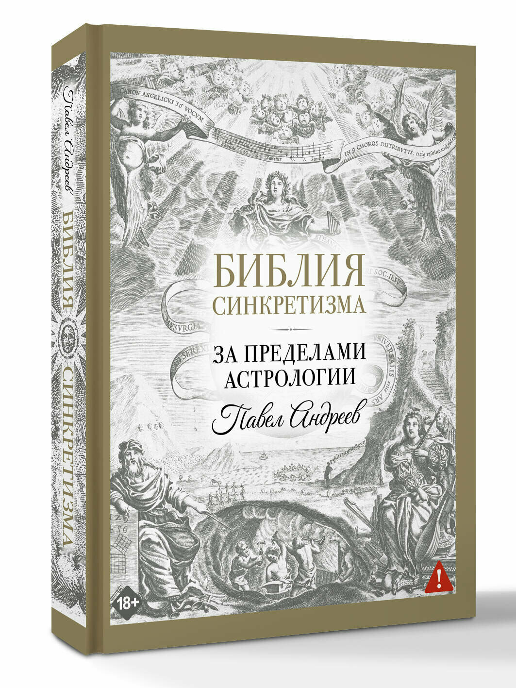 Библия синкретизма: за пределами астрологии Павел Андреев АСТ