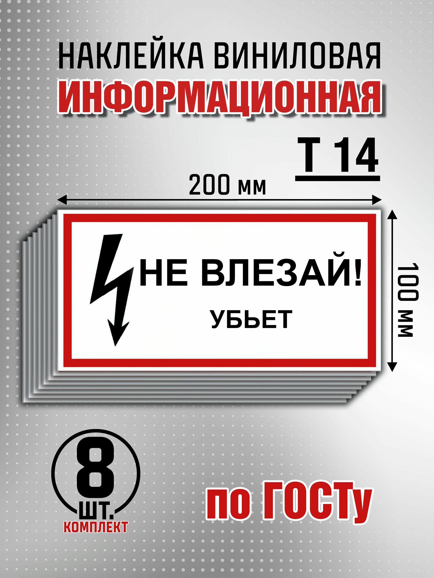 Информационная наклейка Т14 "Не влезай! Убьет" - 8 шт