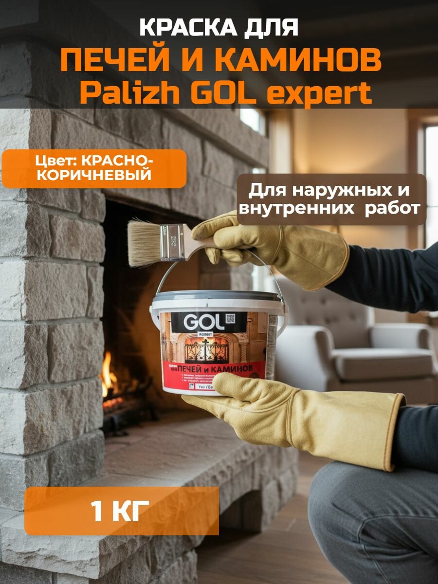 Краска для печей и каминов Palizh GOL expert 140 красно-коричневая 1кг