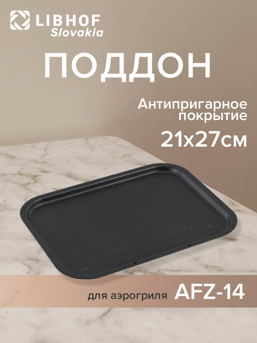 Поддон для аэрогриля AFZ-14