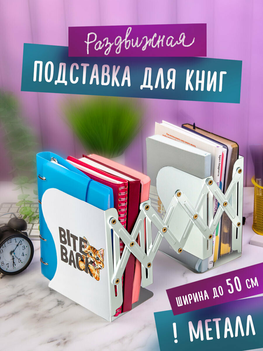 Подставка-держатель для книг и учебников юнландия "Bite Back", раздвижная, металлическая, 237890
