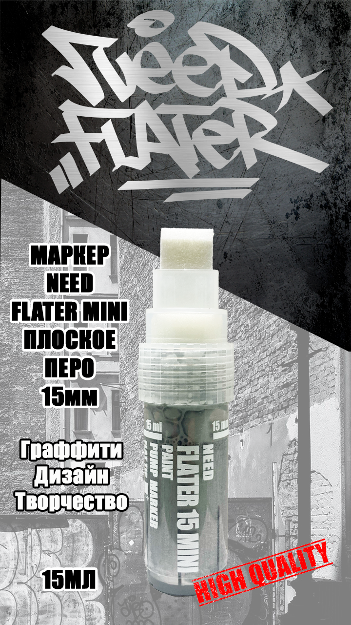 Маркер paint 15мм FLATER 15 MINI SILVER, плоское перо (15мл) NEED