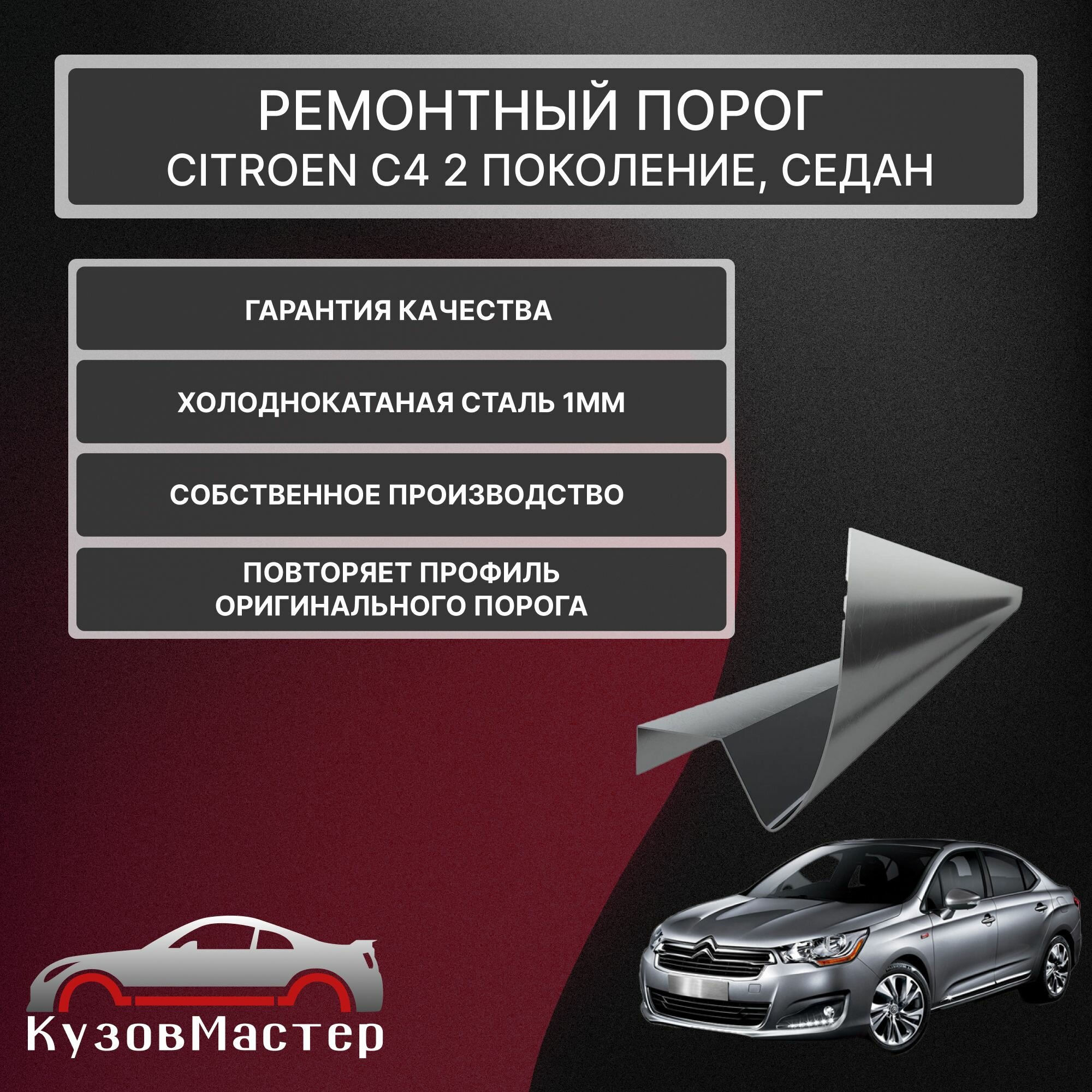 Ремонтный порог правый Citroen C4 2 поколения (ХКС, 1 мм, полупрофиль)