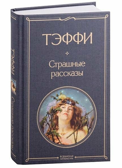 Тэффи Надежда Александровна: Страшные рассказы