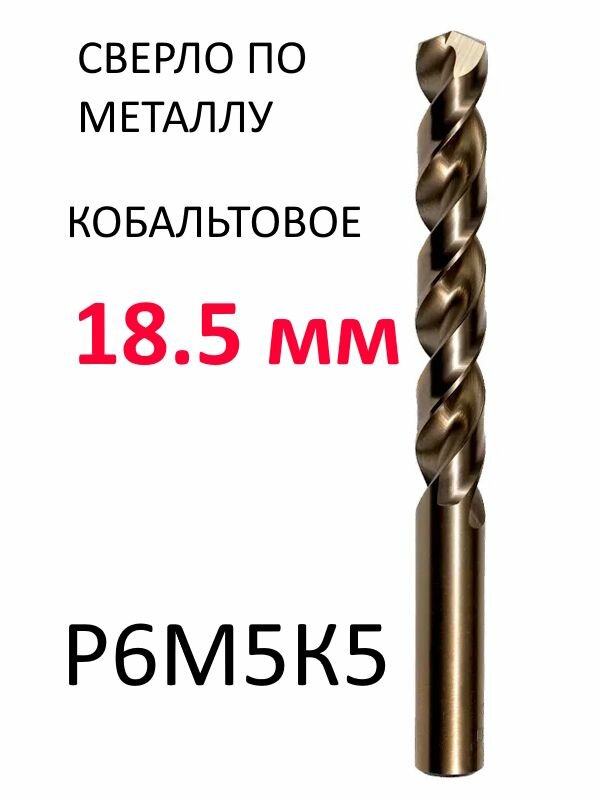 Сверло 18,5 мм по металлу кобальтовое Р6М5К5