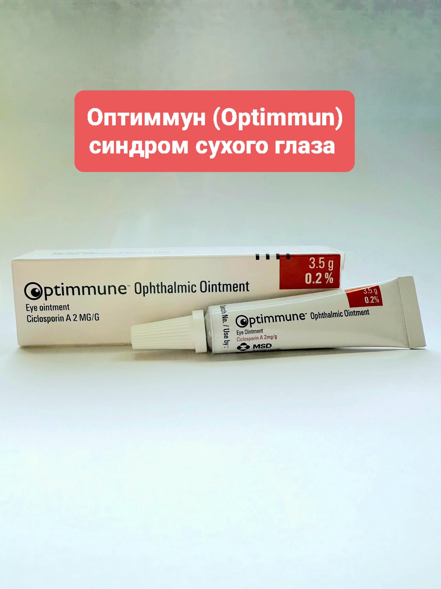 Оптиммун мазь глазная от синдрома сухого глаза, увлажняющая, 4 мл 3.5 г