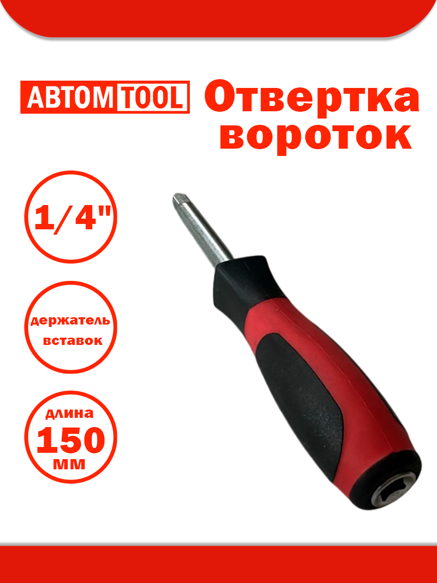 Отвертка вороток 1/4" 150 мм (держатель вставок) автомtool