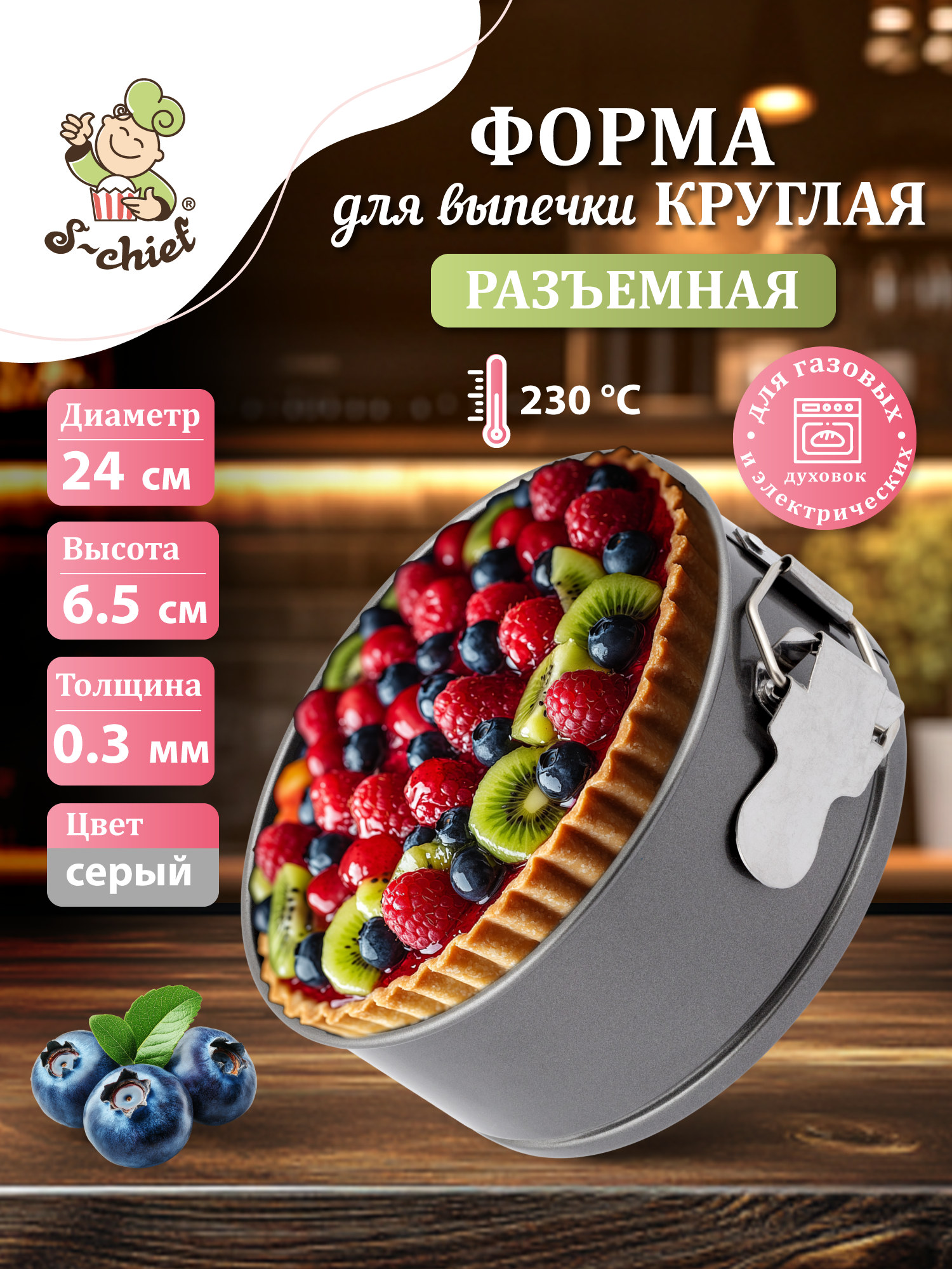 Металлическая форма для выпечки и десертов "S-CHIEF" FPC-0048 разъемная d 24 см серый