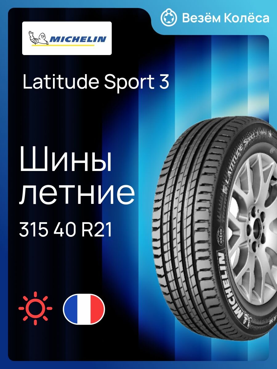 Шина летняя MICHELIN Latitude Sport 3 315/40 R21 111Y