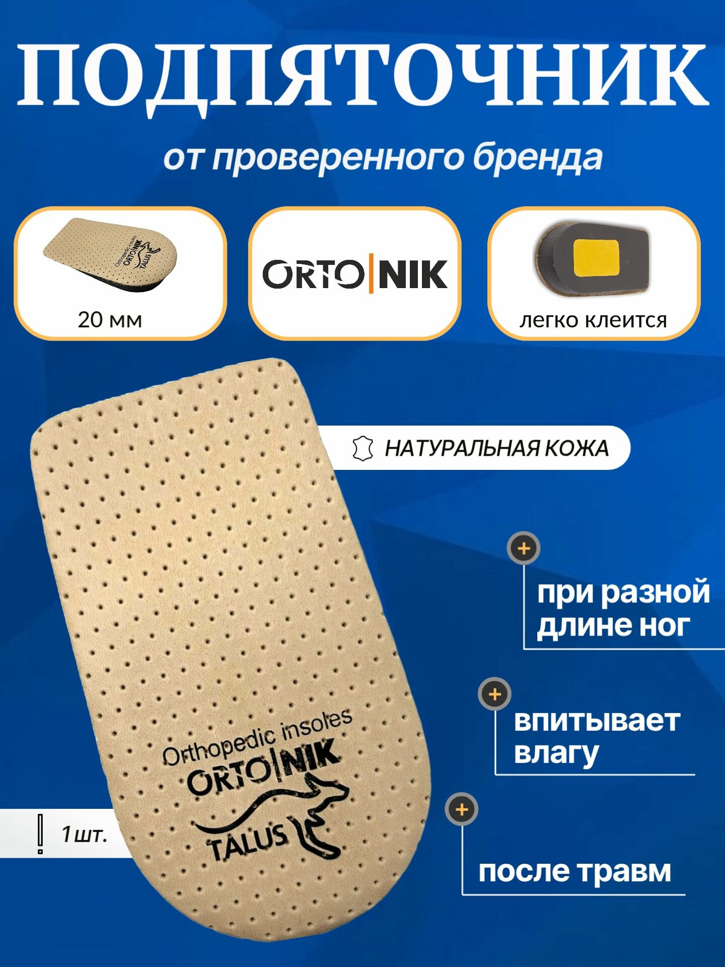 Подпяточник корригирующий выравнивающий разницу в длине ног на 20 мм Talus 191-20 / Размер 39-42
