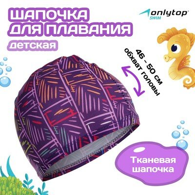 Шапочка для плавания детская ONLYTOP LINE, тканевая, обхват 46-50 см