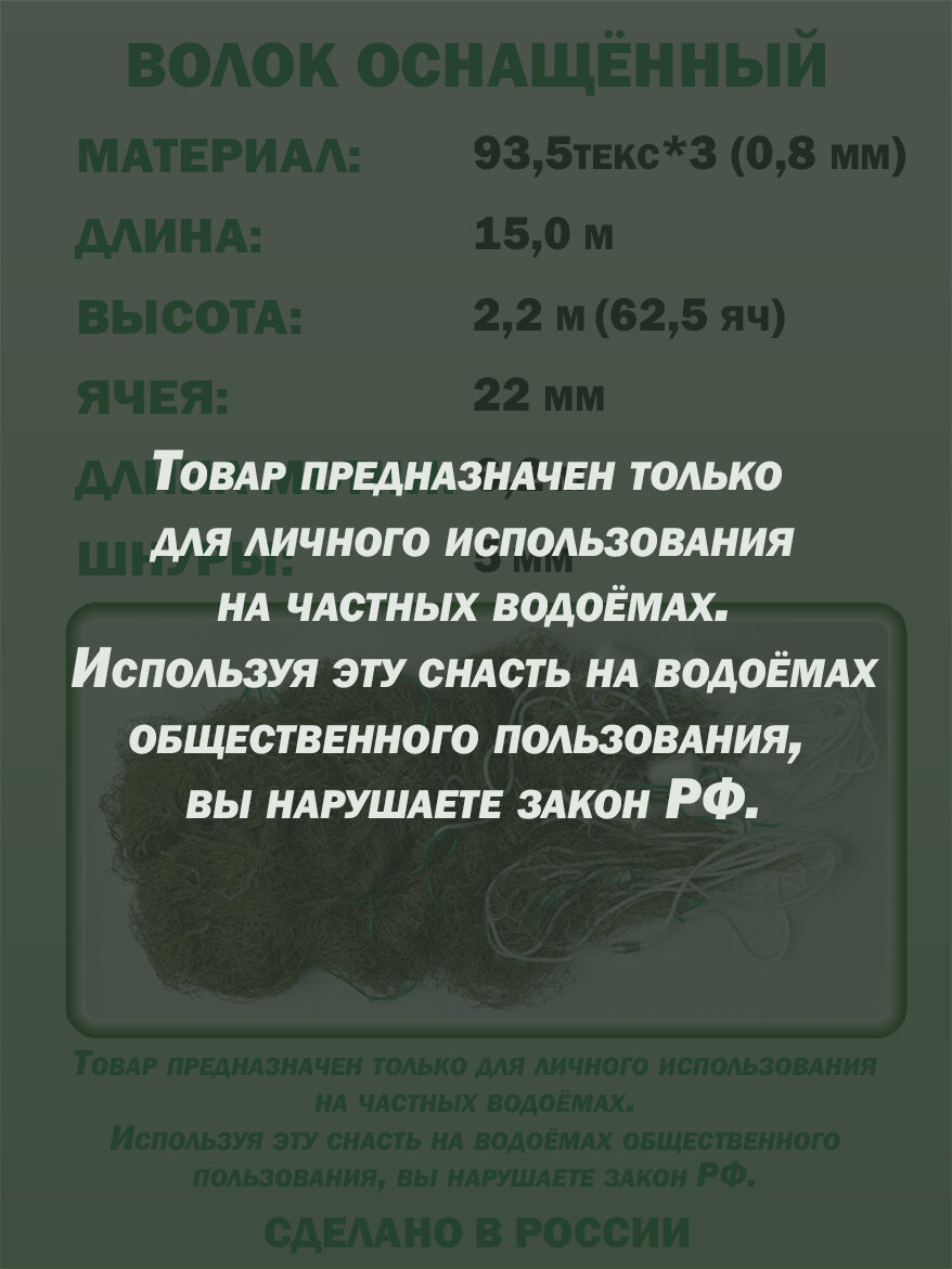 Невод-Бредень рыболовный оснащенный: длина 15м, ячея 22мм, мотня 6,2м
