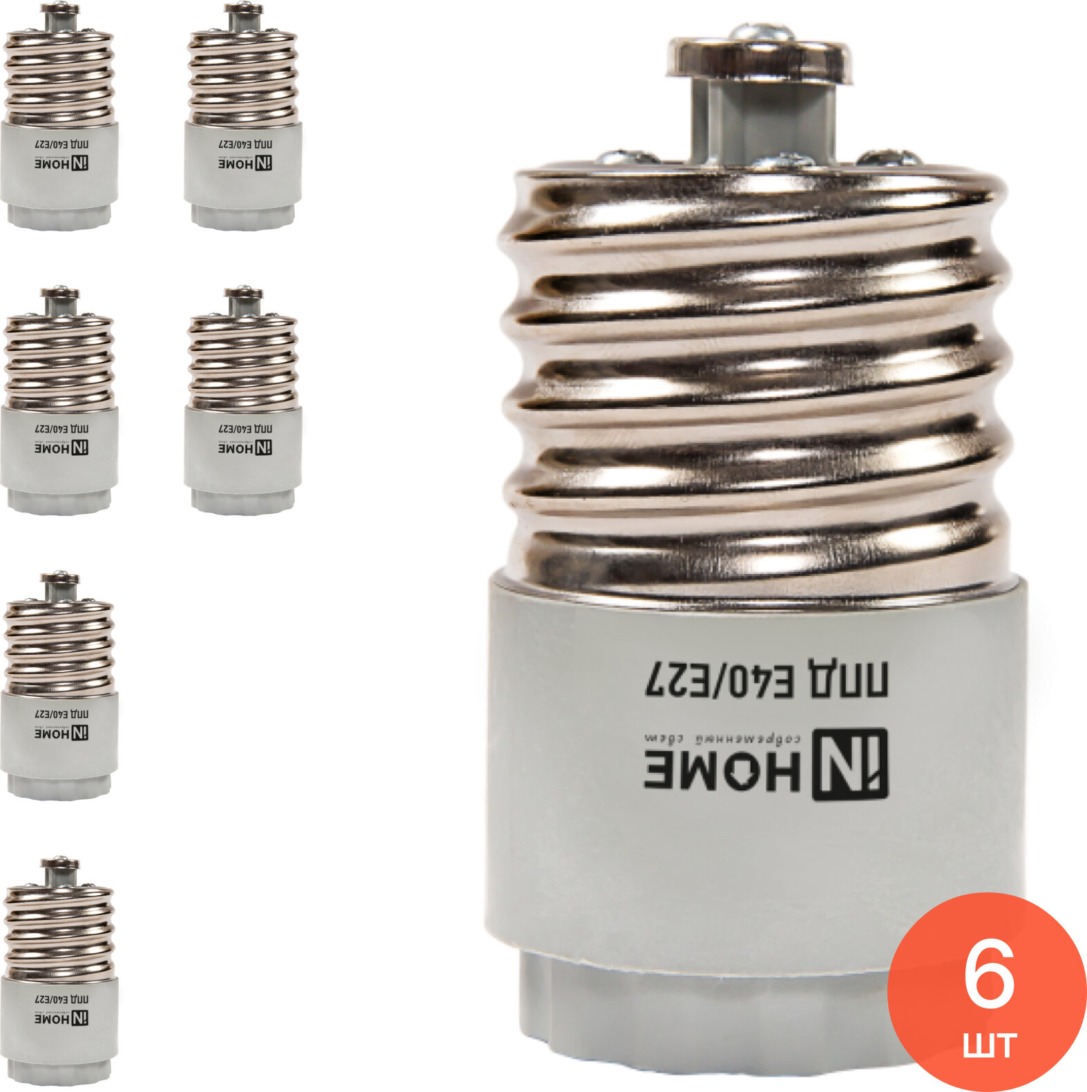 Патрон переходник IN HOME / Ин Хоум ППД Е40/Е27 длинный, 220В / электрика (комплект из 6 шт)