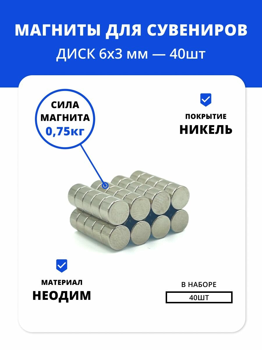 Неодимовые магниты для творчества 6х3 мм, диски, набор 40 штук