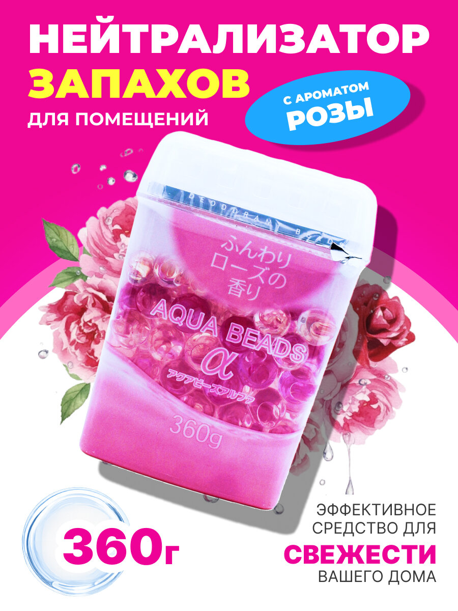 Nagara Арома-поглотитель запахов в для помещений с ароматом розы Aqua Beads, 360 г