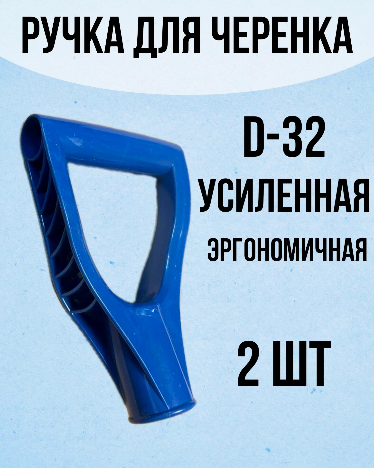 Ручка для черенка D-32 мм, 2 шт