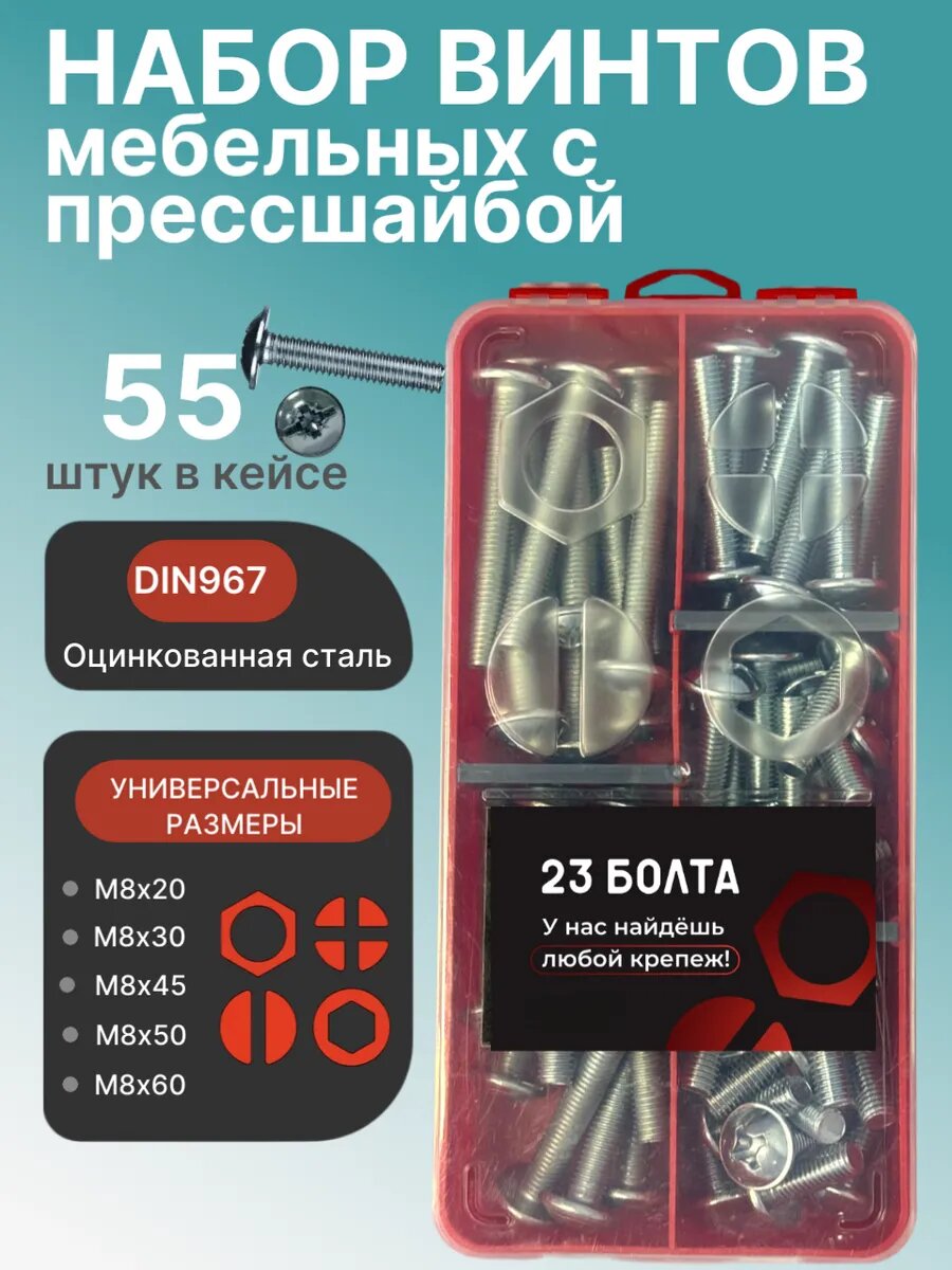 Винты с прессшайбой М8 мебельные DIN967 органайзер набор 2