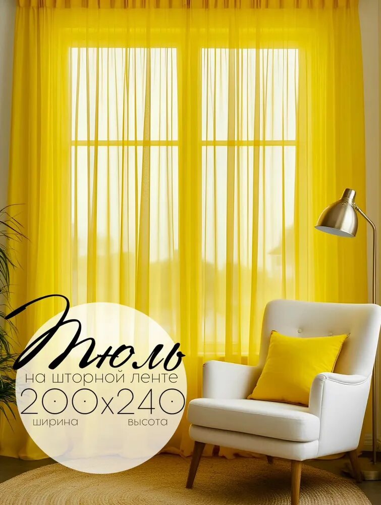 Тюль Кружева Лимон высота 240 см, ширина 200 см, крепление - Лента,