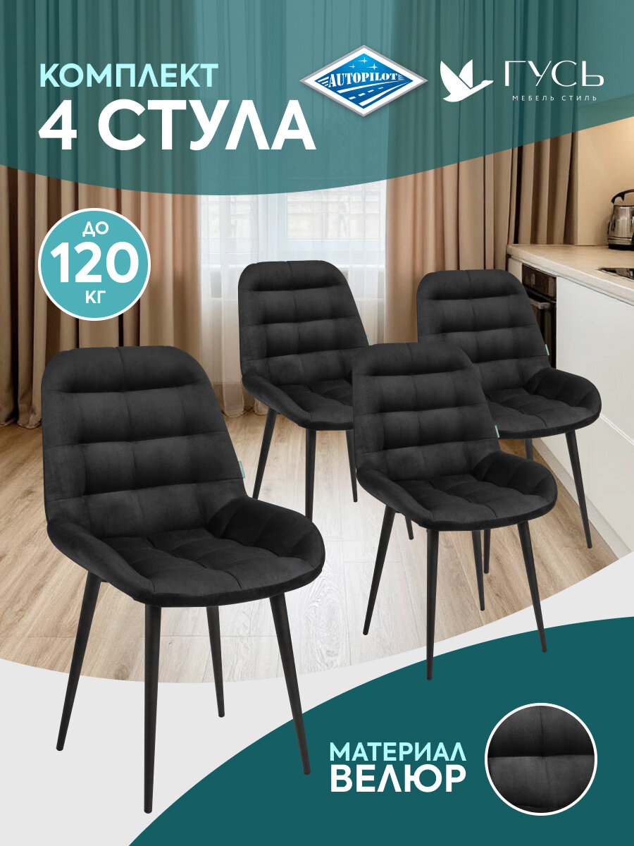 Стулья для кухни "Престиж" Квадрат (комплект из 4-х штук). Черный велюр