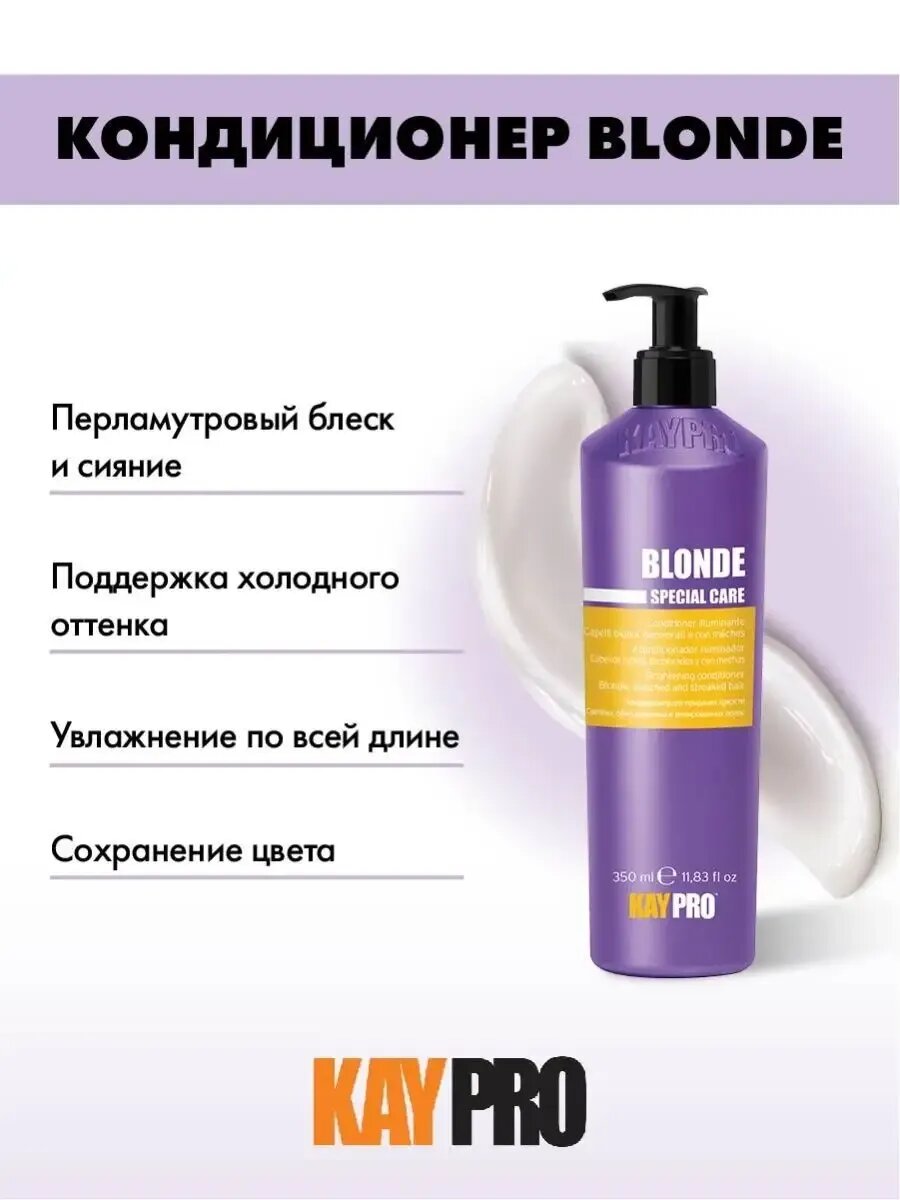 Кондиционер KayPro "BLONDE" с кристаллами сапфира для для светлых, осветленных и мелированных волос, 350 мл