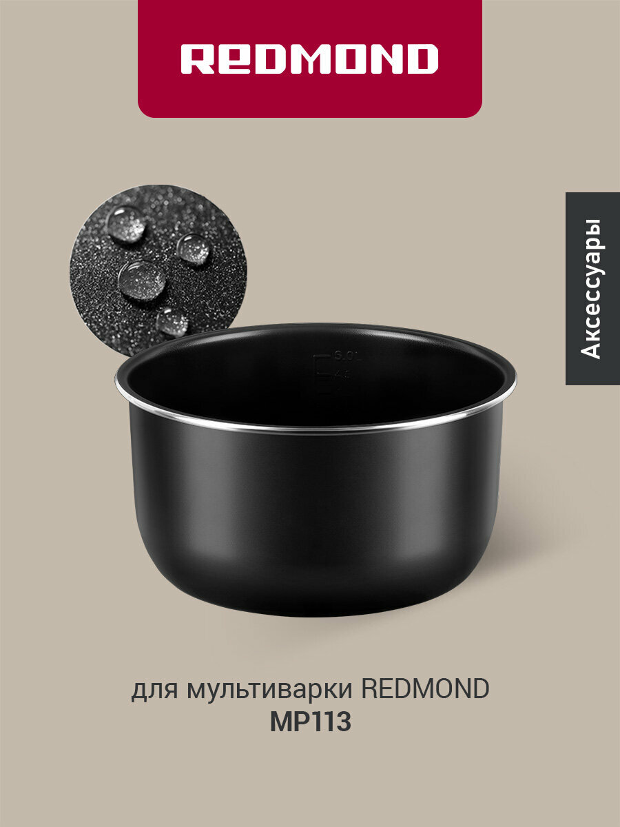 Чаша для мультиварки-скороварки редмонд PM3609, антипригарная, 5 л. для мультиварки-скороварки MP113