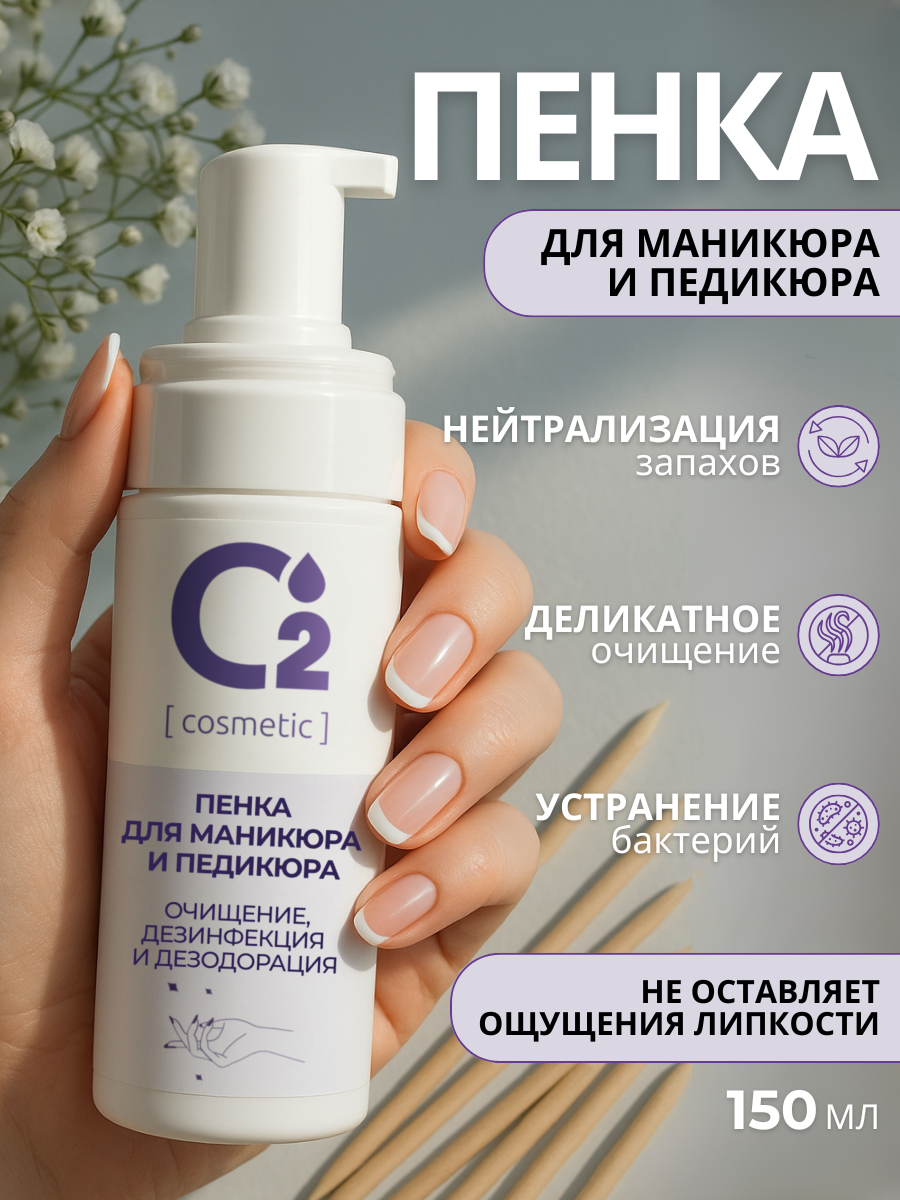 Очищающая пенка для маникюра и педикюра, О₂ [cosmetic], 150 мл