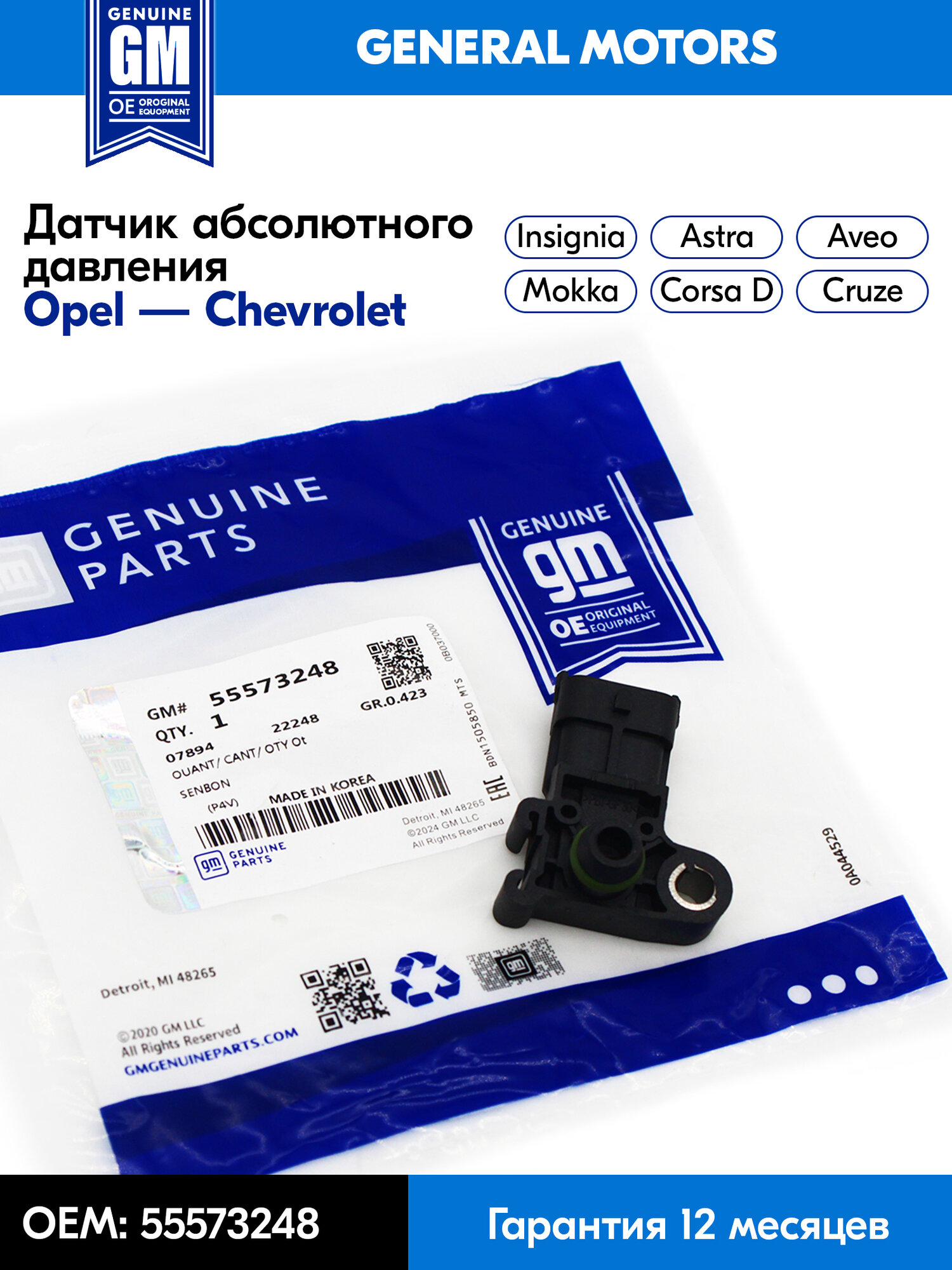 Датчик абсолютного давления Chevrolet Cruze, Captiva, Aveo, Opel Astra H/J, Mokka, Zafira, Corsa D