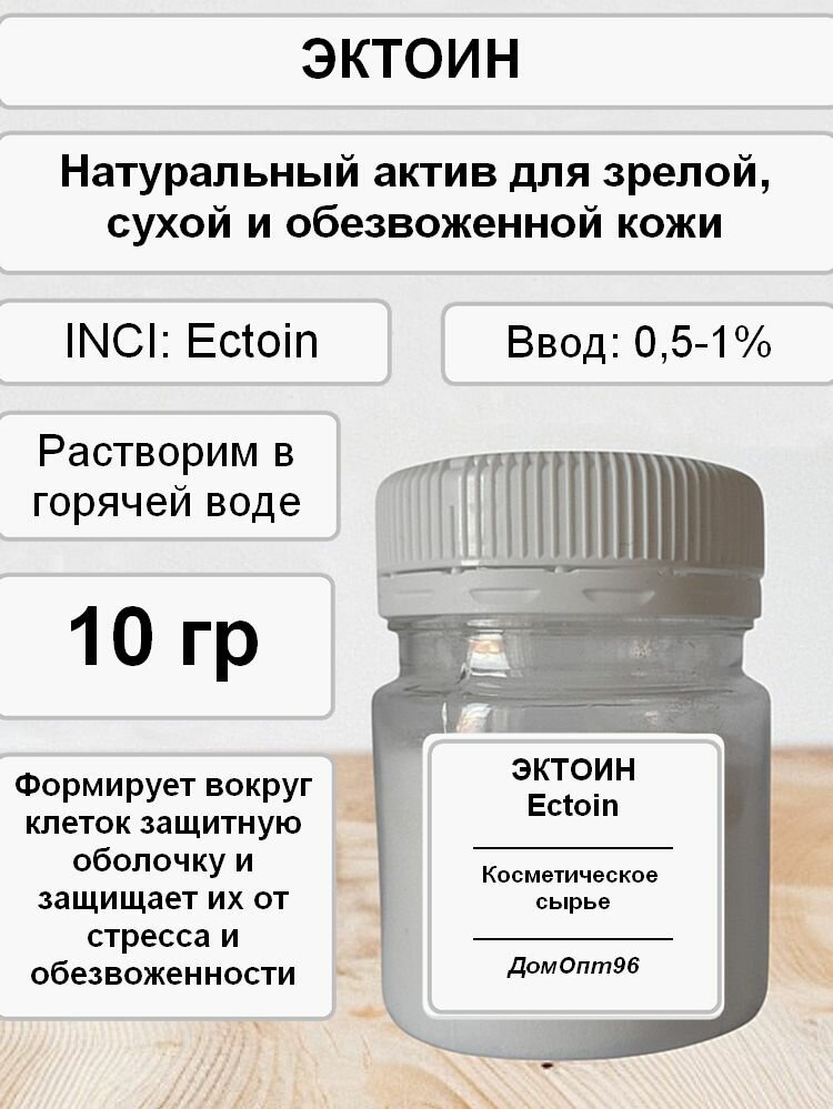 Эктоин (Ectoin) косметический актив для обезвоженной кожи 10 гр