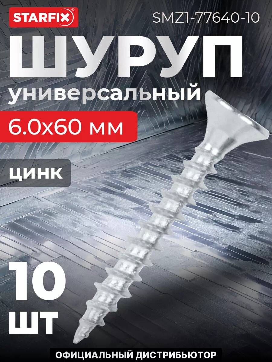 Шуруп универсальный 6,0х60 мм белый цинк STARFIX 10 штук (SMZ1-77640-10)