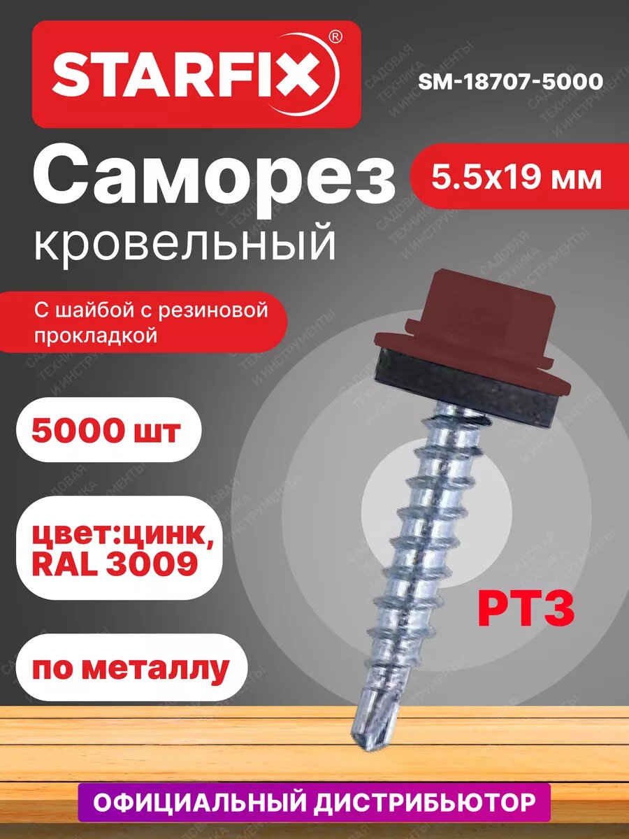 Саморез кровельный 5,5х19 мм цинк шайба с прокладкой PT3 RAL 3009 STARFIX 5000 штук (SM-18707-5000)