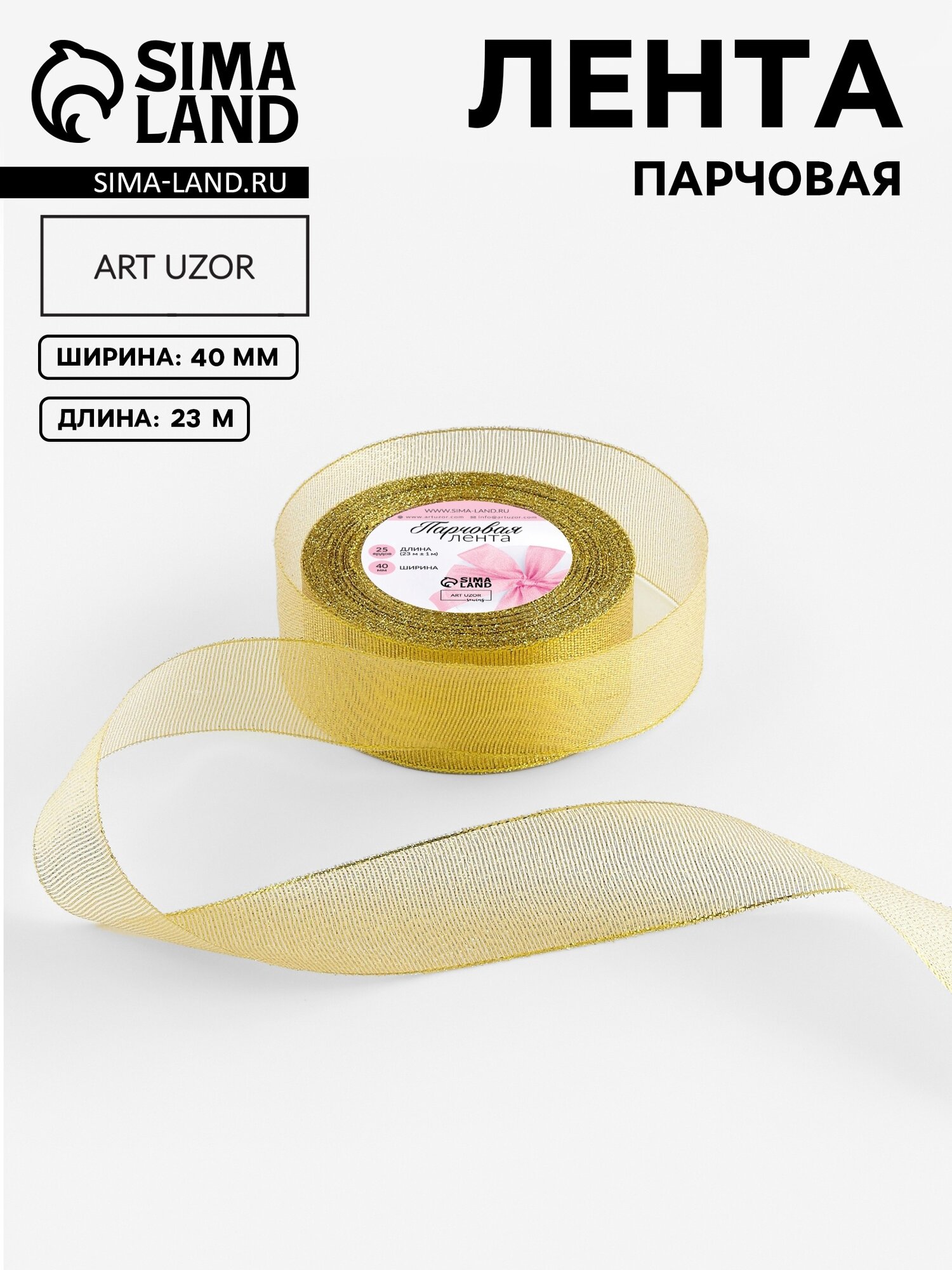 Лента парчовая, 40 мм, 23 ± 1 м, цвет золотой