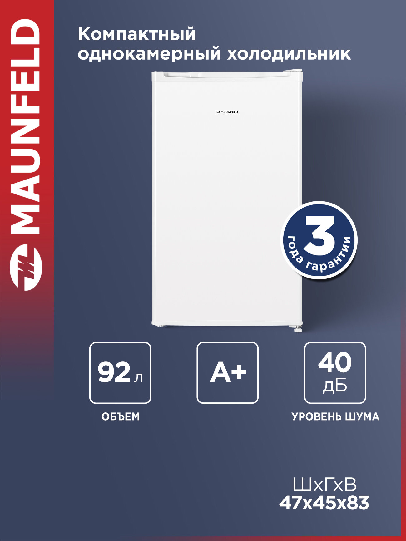 Компактный мини-холодильник MAUNFELD MFF83W однокамерный, DeFrost, 92 л, 40 дБ, белый