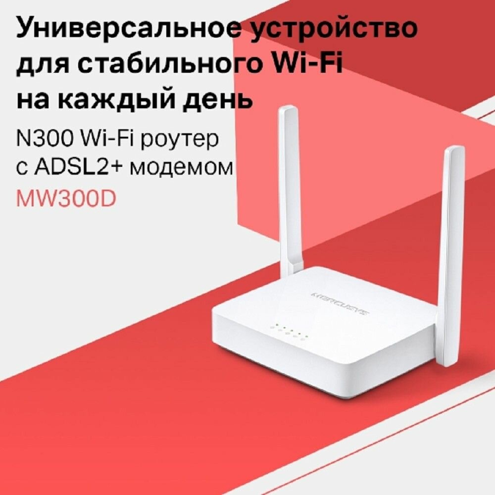 Wi-Fi Роутер DSL Mercusys MW300D, 2.4ГГц N300, модем ADSL2+, 3xRJ45 100Мбит/с, 1xDSL