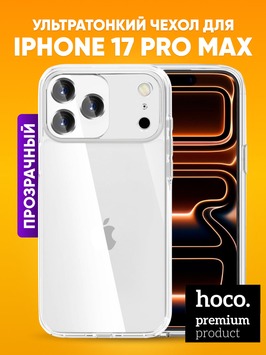 Силиконовый прозрачный чехол iPhone 17 Pro Max HOCO / чехол на айфон 17 про макс с усиленными углами