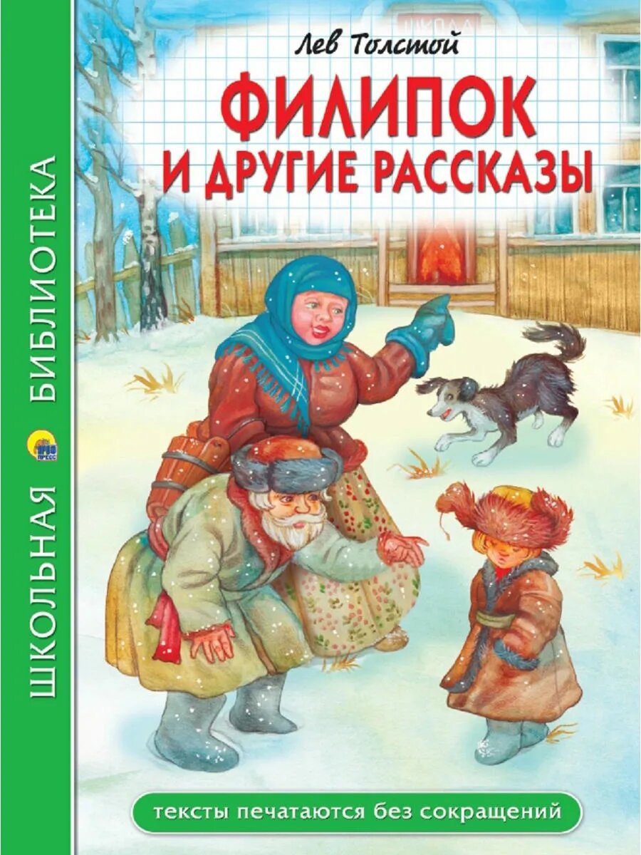 Филипок и другие рассказы